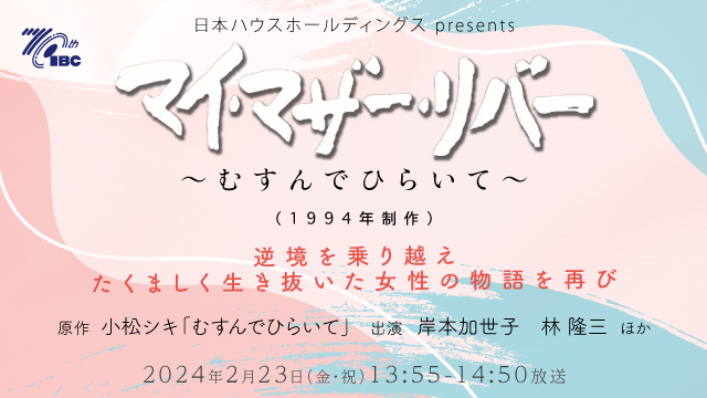 IBC岩手放送｜70周年