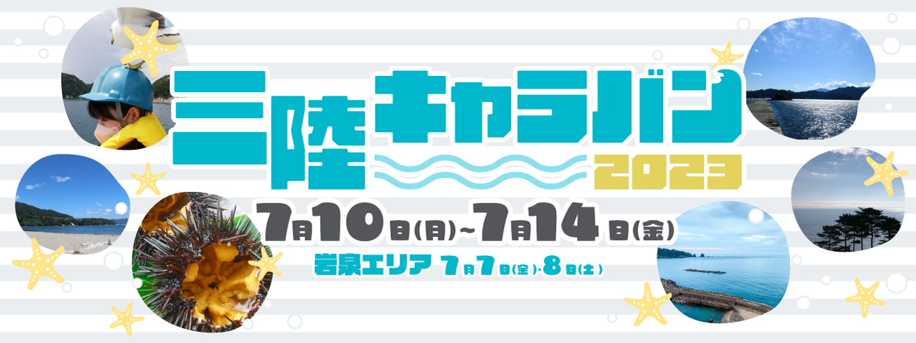 IBC岩手放送｜三陸キャラバン2023