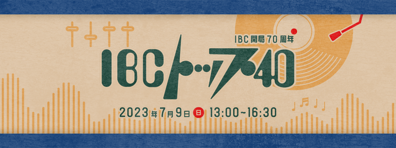 IBC岩手放送｜IBCトップ40