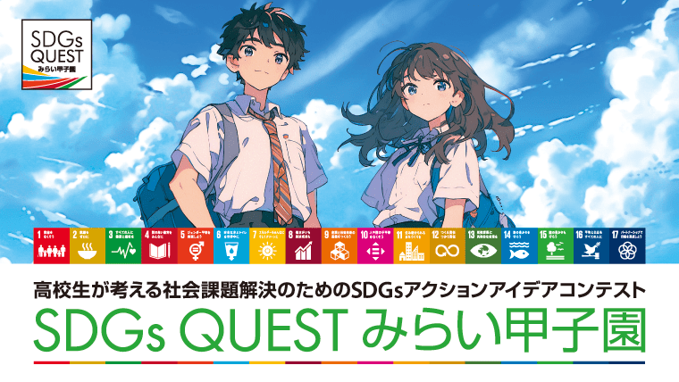 IBC岩手放送｜SDGs QUEST みらい甲子園