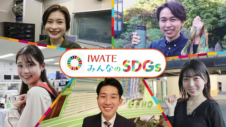 IBC岩手放送｜SDGs