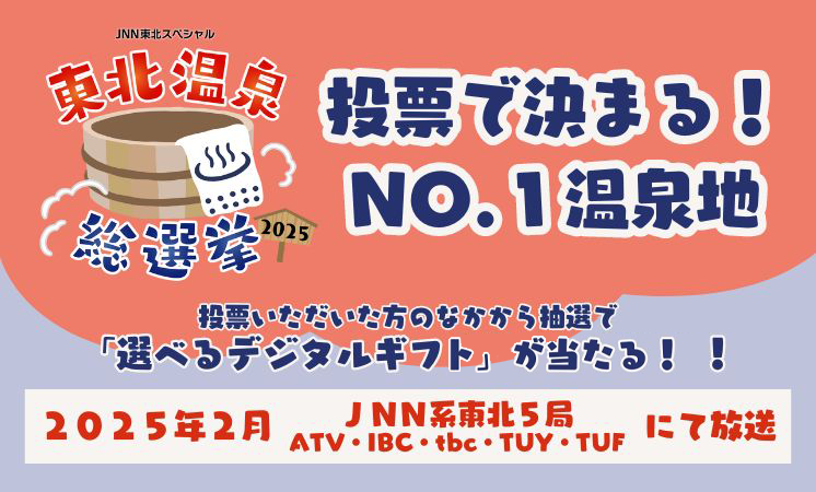 IBC岩手放送｜JNN東北スペシャル 東北温泉総選挙